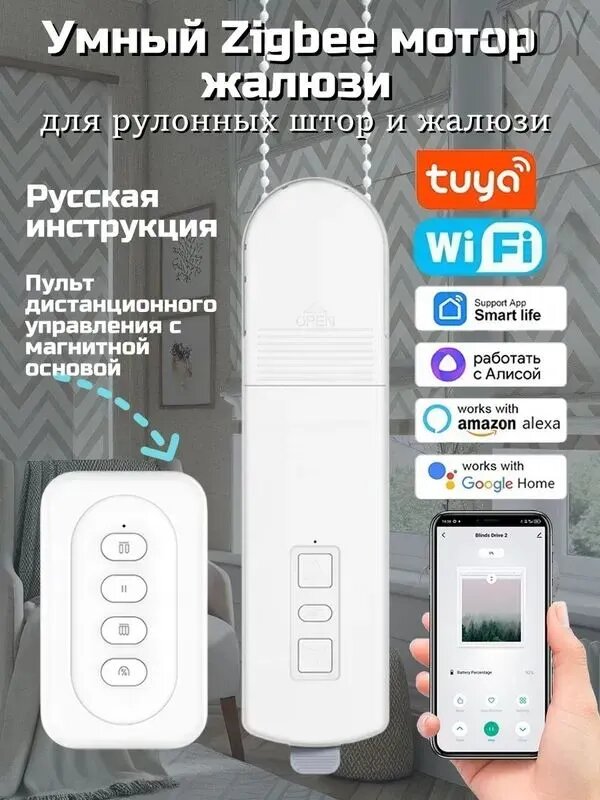 Умный WI-FI мотор жалюзи Tuya для рулонных штор и жалюзи . Голосовые функции и настройки таймера. С пульт дистанционного управления с магнитной основой.