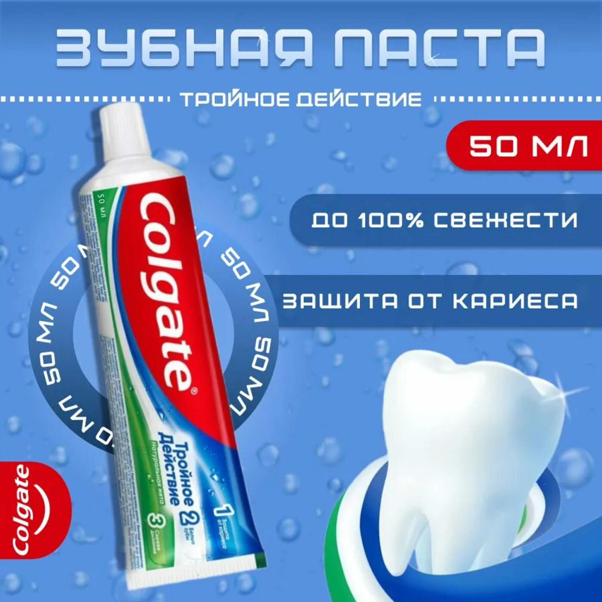 Зубная паста "Тройное действие", Защита от кариеса Белые Зубы Свежее дыхание Colgate, 50 мл