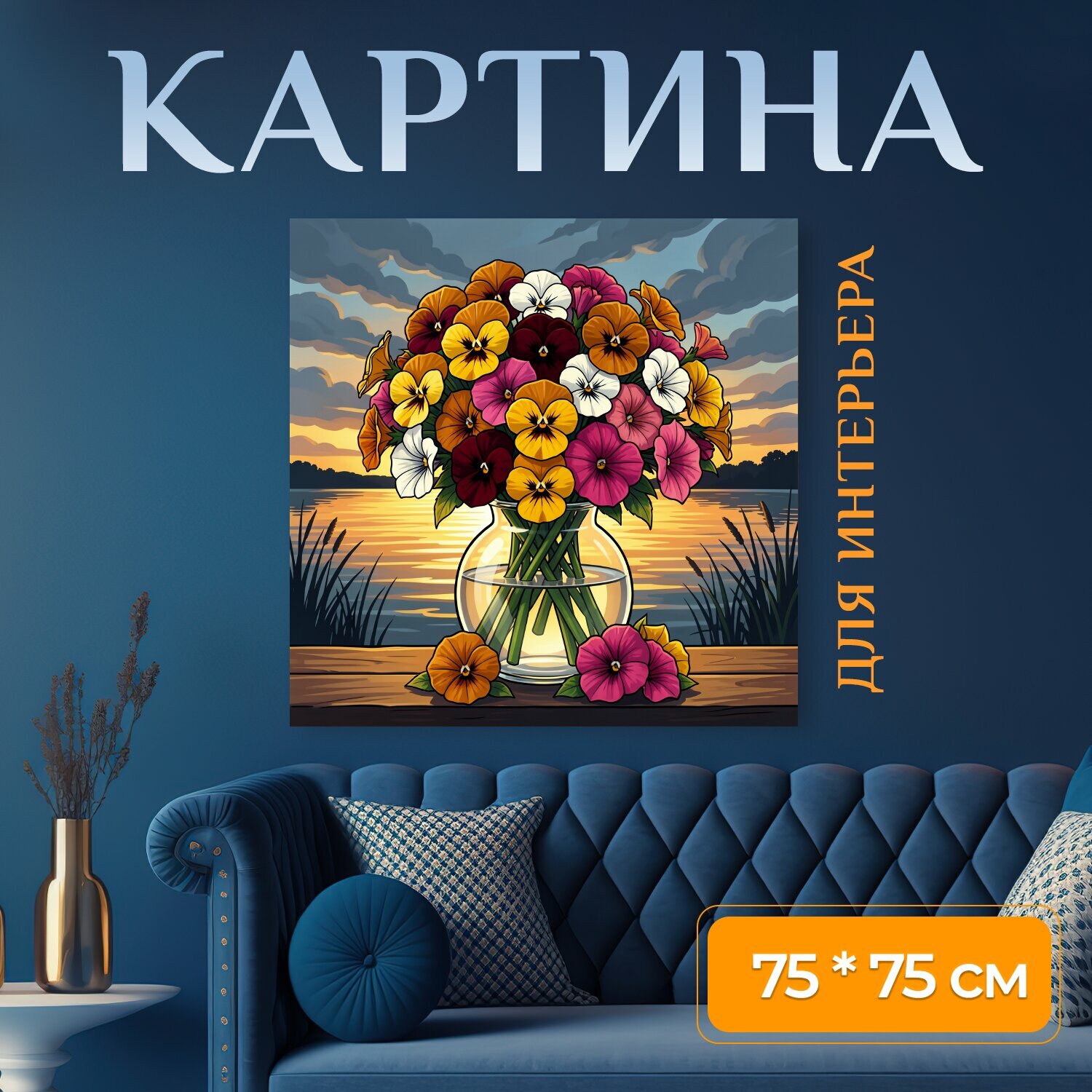 Картина на холсте "Яркий букет анютиных глазок. Фантазийная композиция из разноцветных фиалок в стеклянной вазе на фоне закатного озера, с." на подрамнике 75х75 см. для интерьера