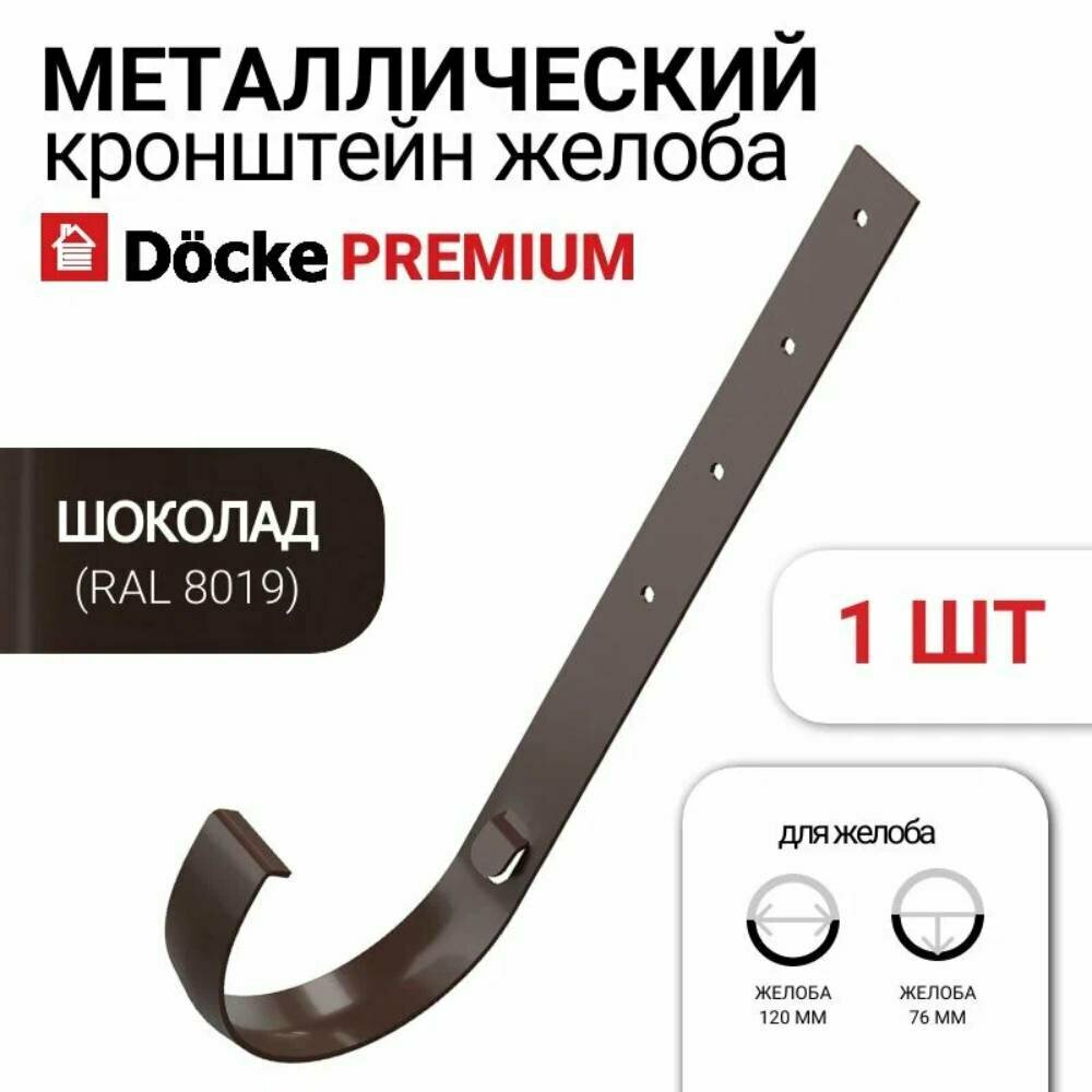 Кронштейн желоба Docke Premium для водосточной системы, металл, шоколад