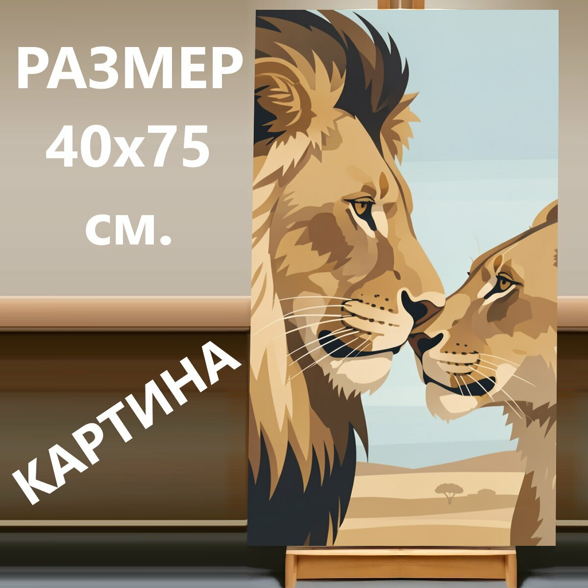 Картина на холсте "Львиная пара в саванне. Две величественные дикие кошки в профиль, почти касающиеся мордами на фоне светлого неба и." на подрамнике 75х40 см. для интерьера