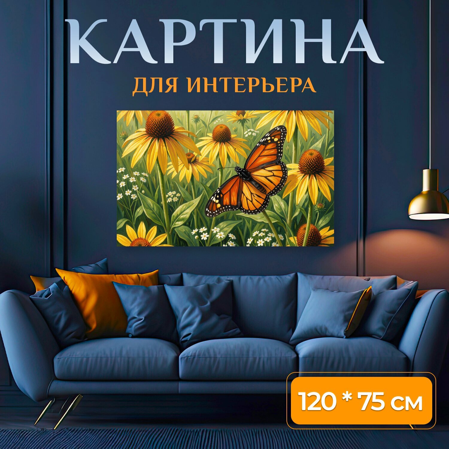 Картина на холсте "Бабочка среди жёлтых цветов. Яркая летняя сцена с оранжево-чёрной бабочкой, парящей над солнечными рудбекиями и полевыми." на подрамнике 120х75 см. для интерьера