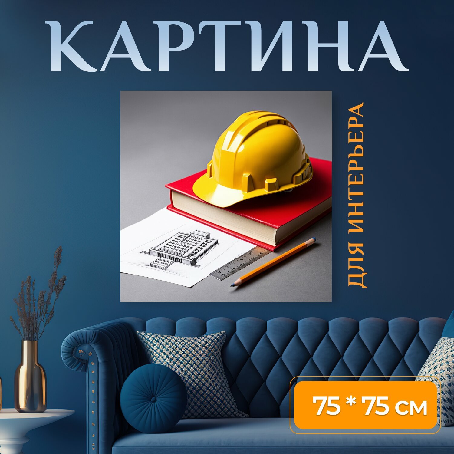 Картина на холсте "Бумага с чертежом здания" на подрамнике 75х75 см. для интерьера