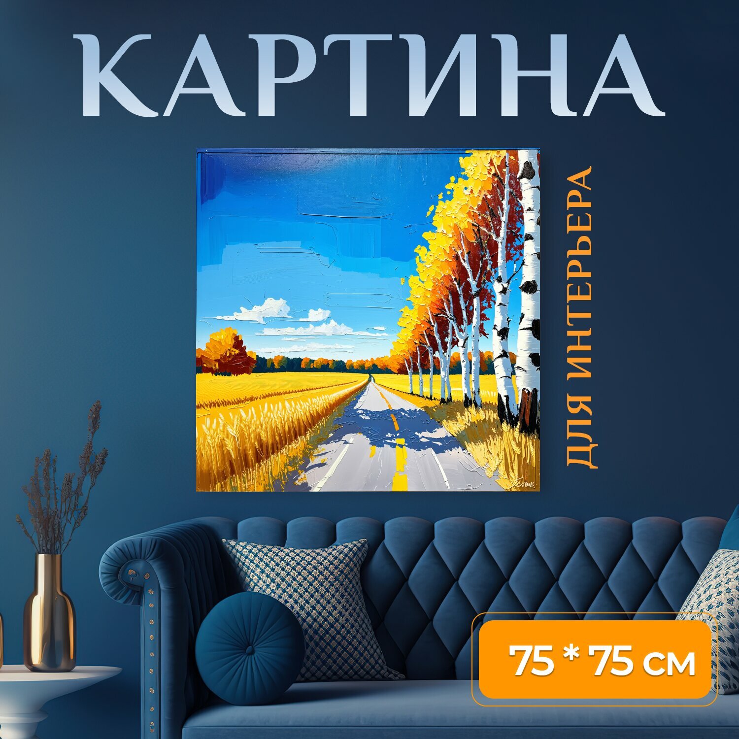 Картина на холсте "Акриловая живопись широким и узким мазком, яркое голубое небо, над желтоватым пшеничным полем и дорогой сбоку, солнечный." на подрамнике 75х75 см. для интерьера