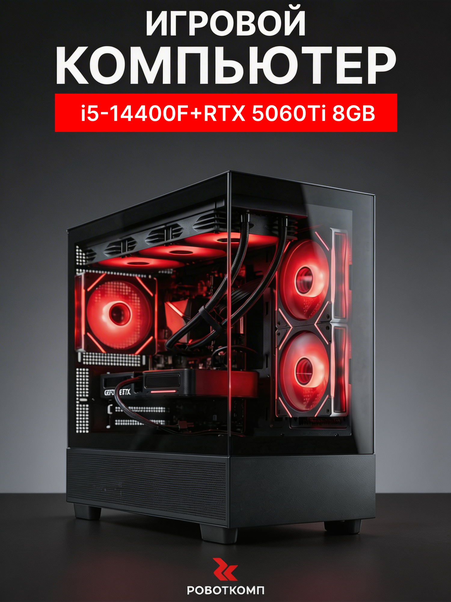 Игровой компьютер Robotcomp M-16 2.0 V3 Plus Aqua Intel Core i5-14400F 2.5-4.7 GHz - 10 Core / 64GB DDR5 / 960GB SSD PCI-E / GeForce RTX 5060 Ti