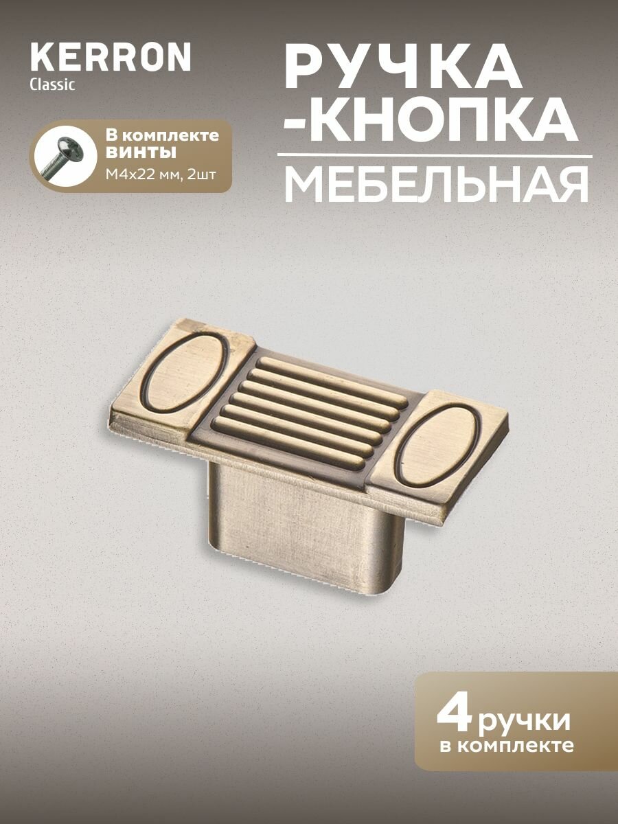 Комплект из 4 шт. ручка-кнопка RK-017 BA, бронза, с крепежом
