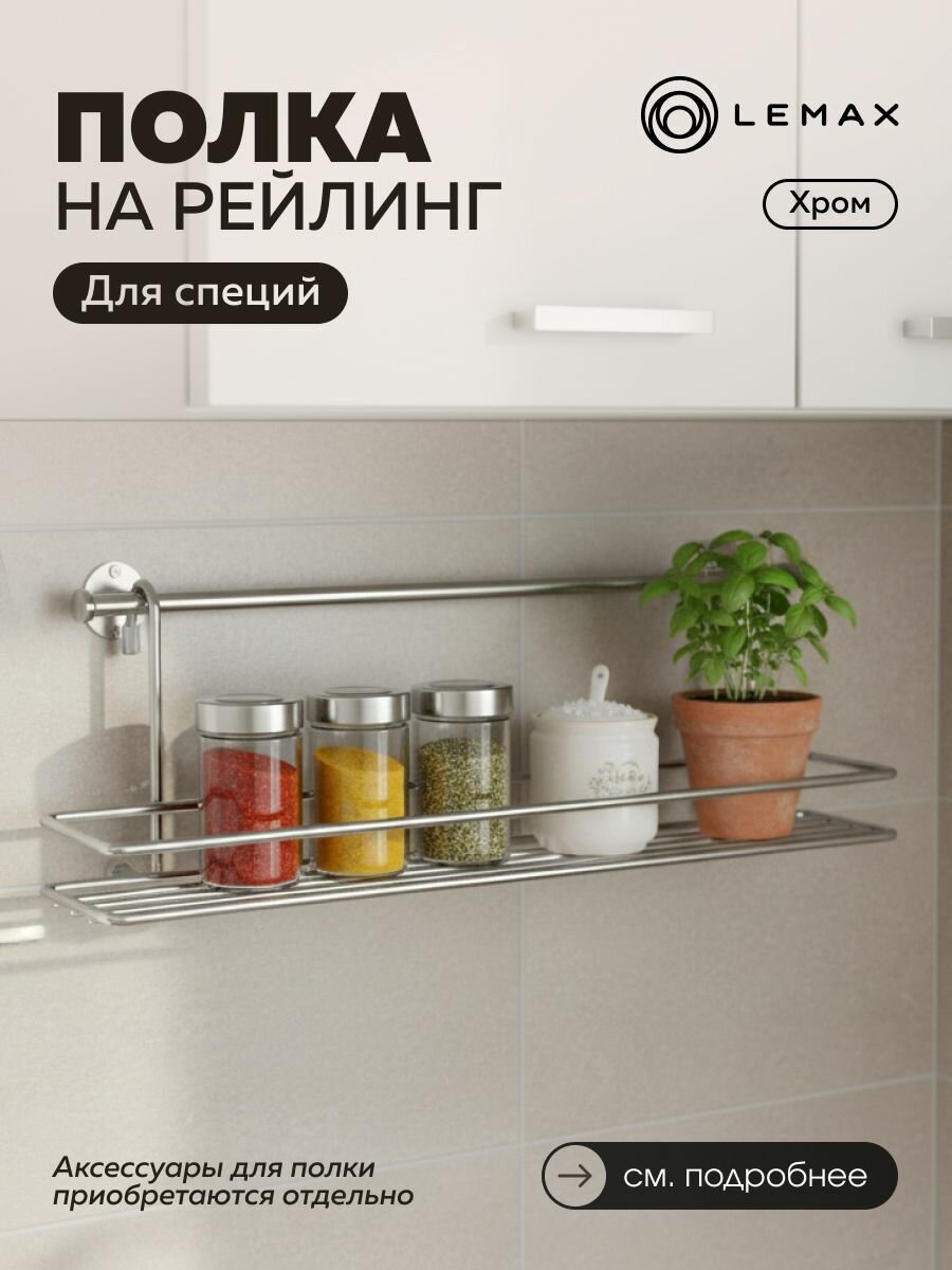 Полка для специй "Lemax", навесная, на рейлинг, цвет: хром, 35,5 х 12 х 10 см