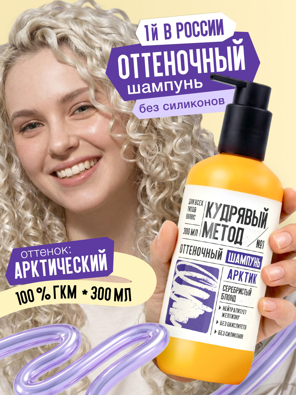 Кудрявый метод Оттеночный шампунь для кудрявых волос, арктический блонд для светлых волос, 300 мл