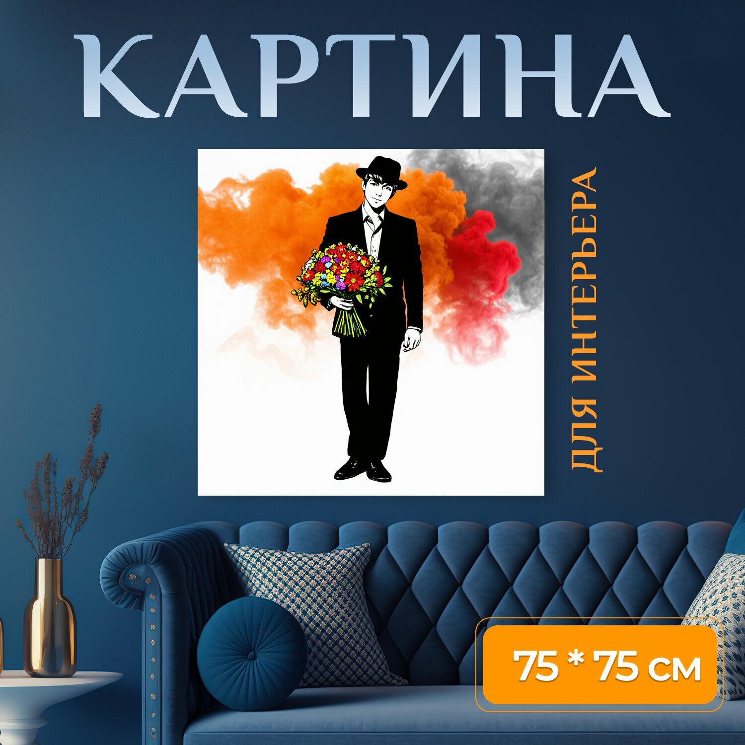 Картина на холсте "Черно-белая иллюстрация молодого человека в черном костюме и федоре, держащего в руках яркий букет цветов на фоне." на подрамнике 75х75 см. для интерьера