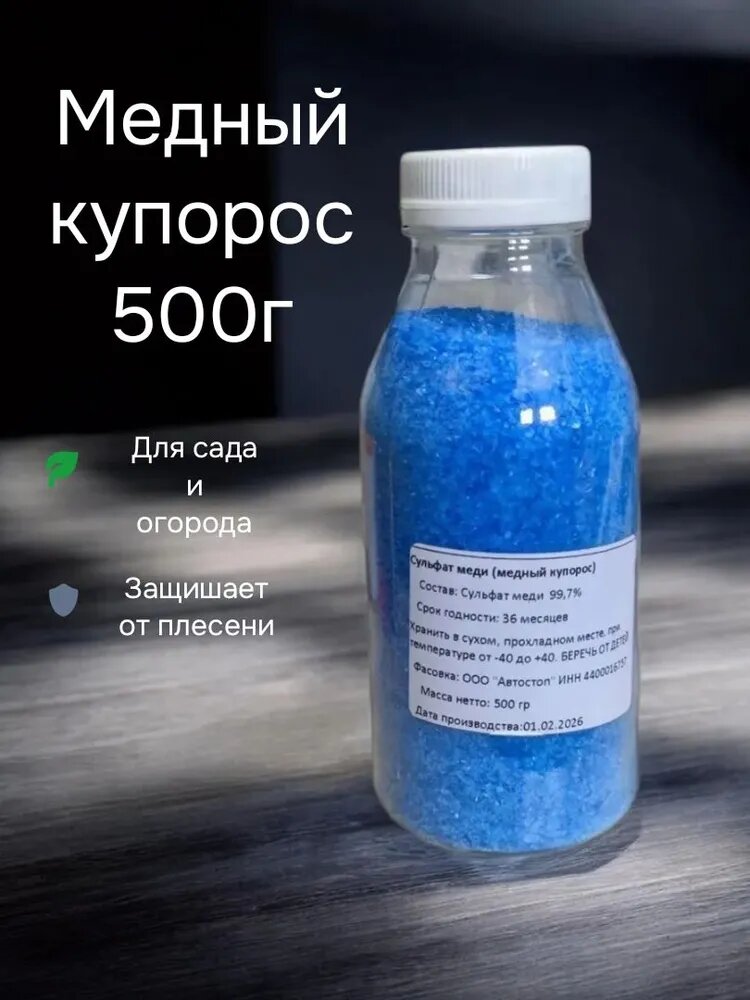 Сульфат меди 500 гр антисептик для древесины, от плесени, мхов, лишайников, гнили (Медный купорос)