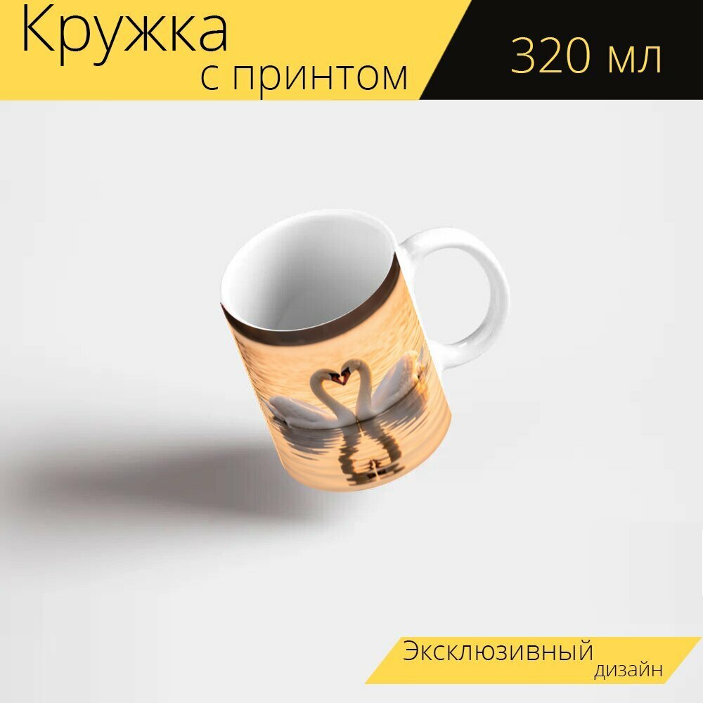 Кружка с рисунком, принтом "Пара лебедей в форме сердца. Два белоснежных лебедя соприкасаются клювами на спокойной воде, создавая символ любви и нежности. Теплые золотые." 320 мл.