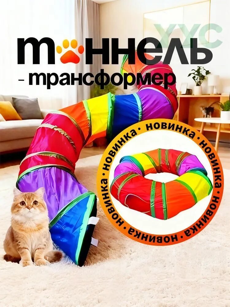 Игровой тоннель для кошек разноцветный a521, диаметр 25 см, стальной каркас, складная конструкция для игр питомцев