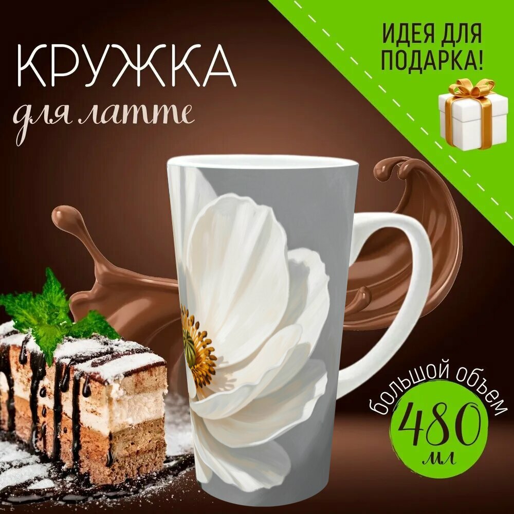 Кружка латте керамическая большая для чая и кофе с прикольным принтом "Белый цветок на сером фоне. Нежный крупный бутон с белоснежными лепестками и золотистой серединой." 500 мл.