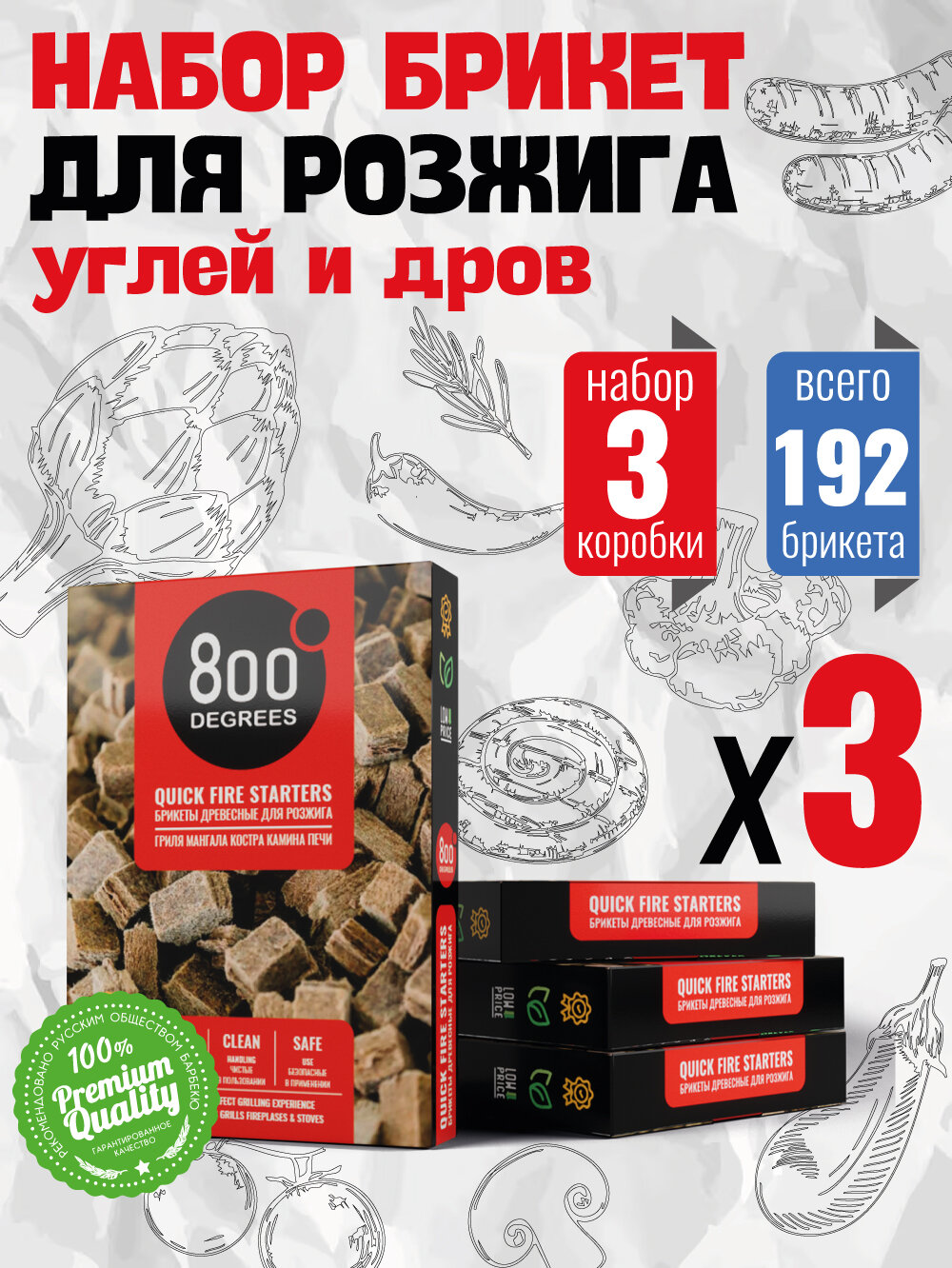 Брикеты для розжига гриля, мангала 800 Degrees, 3 упаковки по 64 брикета