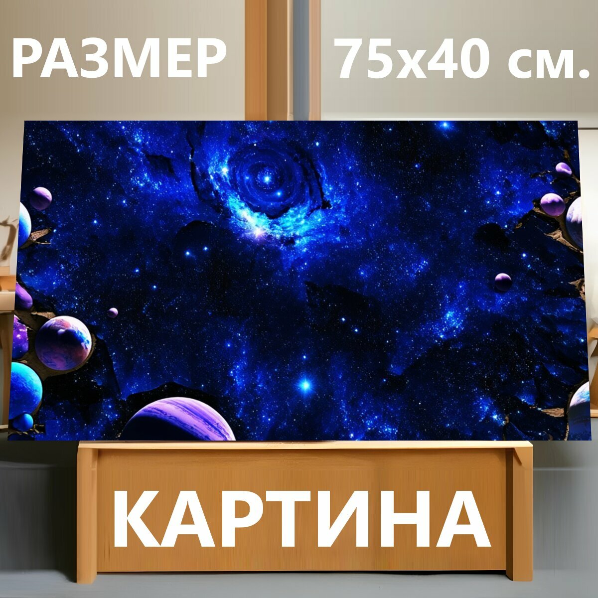 Картина на холсте "Космический пейзаж с планетами, звёздами и галактиками в глубоком синем и фиолетовом цвете с 3D-эффектом разрыва стены." на подрамнике 75х40 см. для интерьера