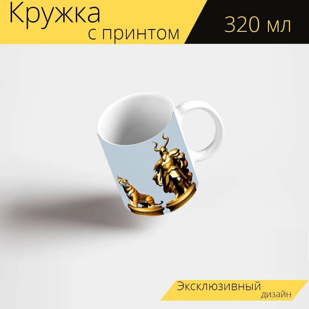 Кружка с рисунком, принтом "Статуя золотого воина в рогатом шлеме, с длинной бородой и косами, в золотой броне и плаще из меха, стоящего рядом с тигром, также украшенным." 320 мл.