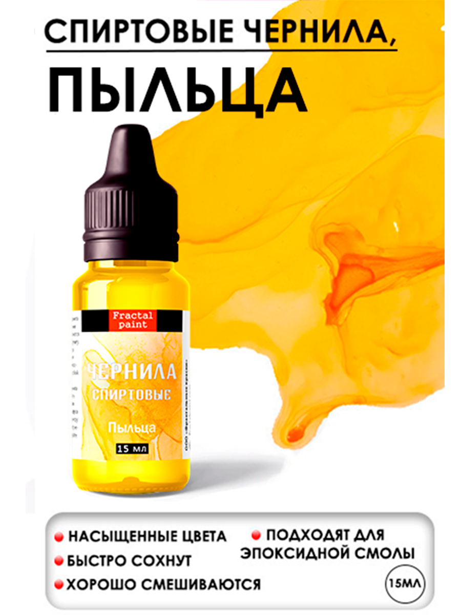 Алкогольные чернила (Пыльца) (15 мл) для творчества и декора