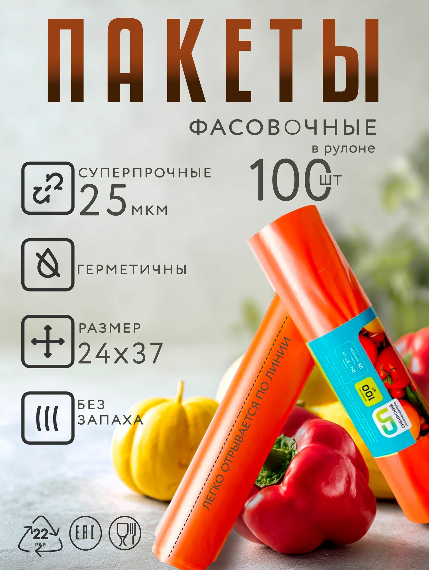 Пакеты фасовочные в рулоне прочные 24х37см 100 шт. 25 мкм