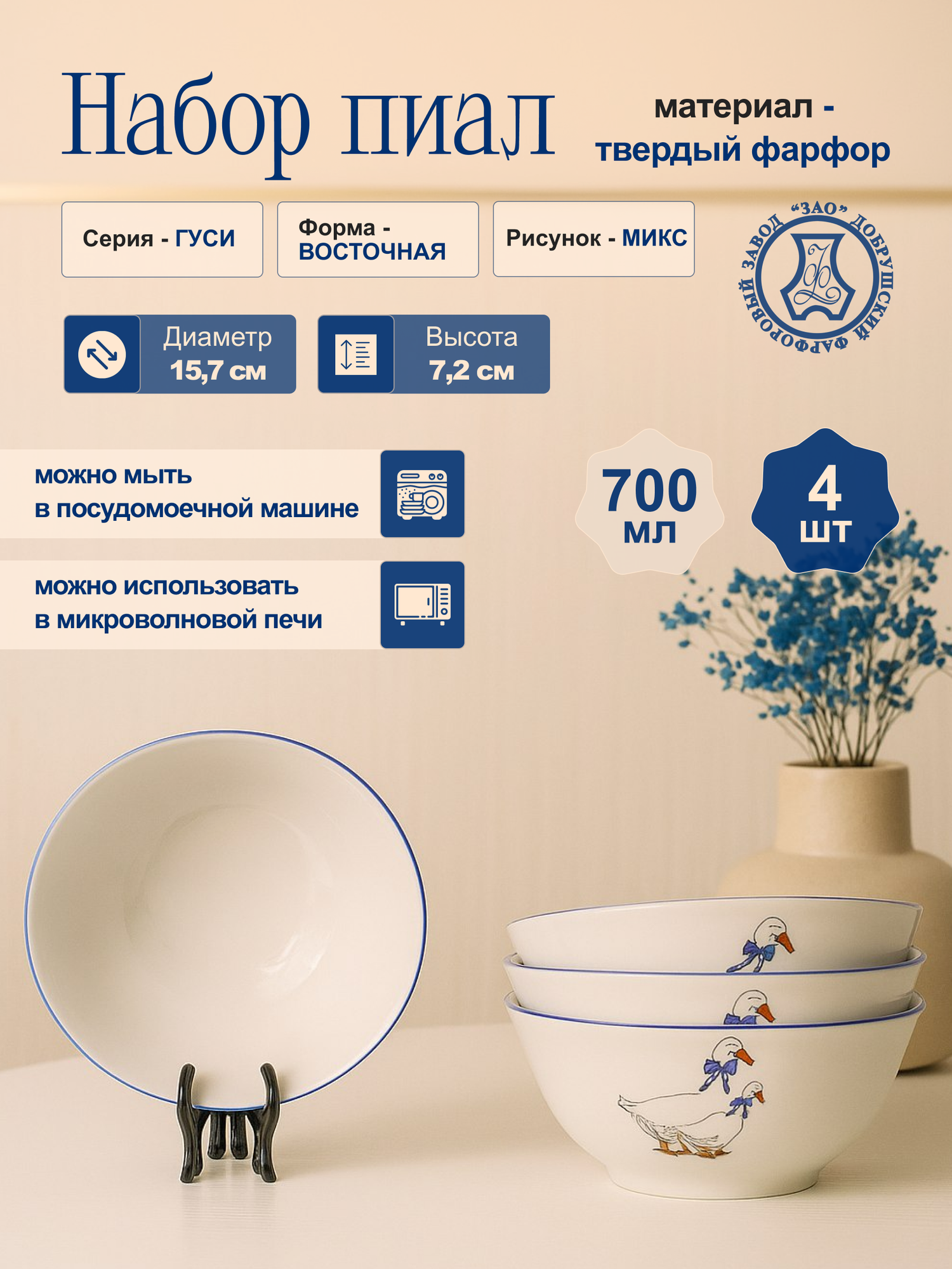 Набор фарфоровых пиал 700 мл, ф. Восточная "Гуси", 4 шт, Добруш