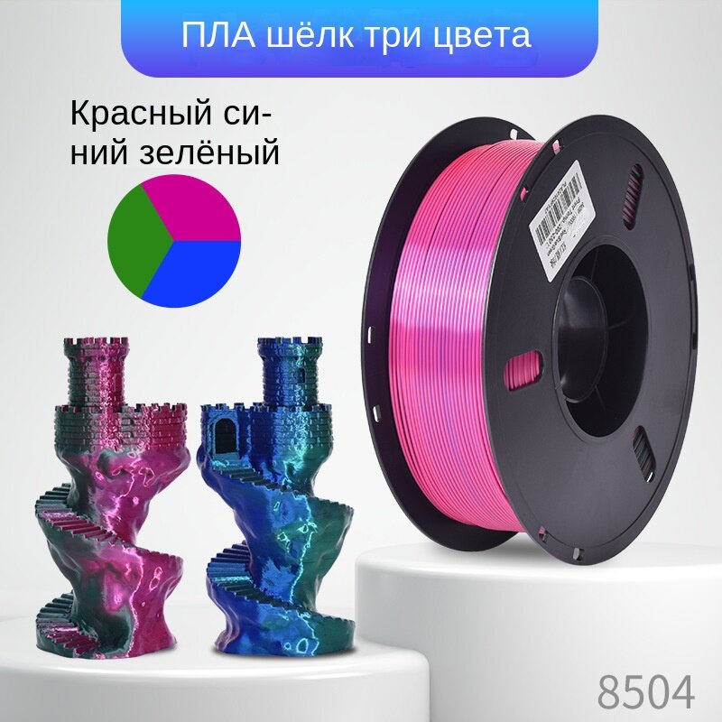 Филамент для 3D принтера PLA Шелковый Разноцветный Рулон 1 кг Материал Пластик Высокопрочная Нить Для Домашних Печатей