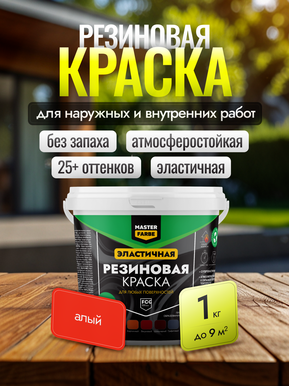 Краска резиновая для наружных и внутренних работ Masterfarbe краска акриловая, эластичная, алая 1 кг