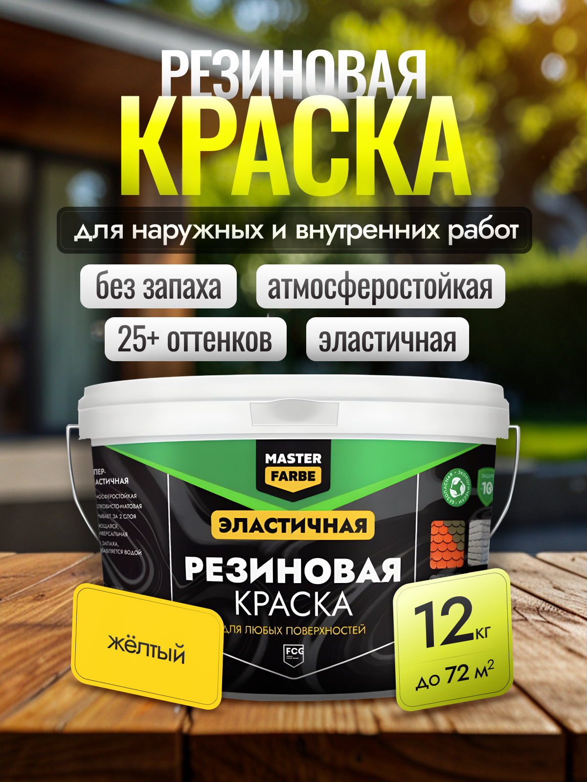 Резиновая краска Masterfarbe, для внешних и внутренних работ, для бетона, дерева, металла, желтый, 12кг
