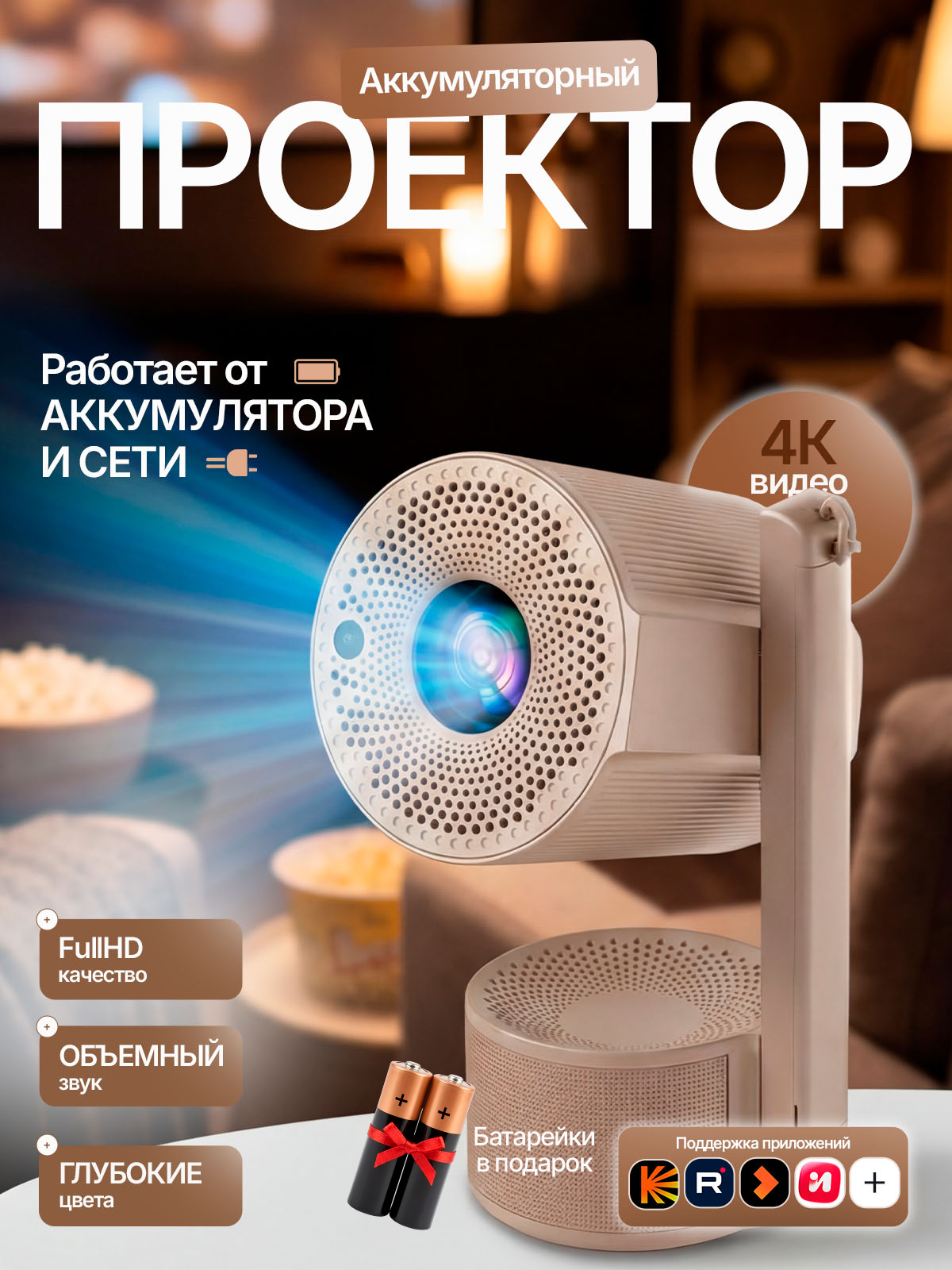 Портативный аккумуляторный проектор для дома и природы, Wi-Fi / Bluetooth, Full HD, 4К мини видеопроектор с телефона