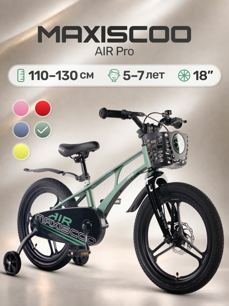 Велосипед детский двухколесный Maxiscoo AIR PRO 18 (2026) MSC-A1855P
