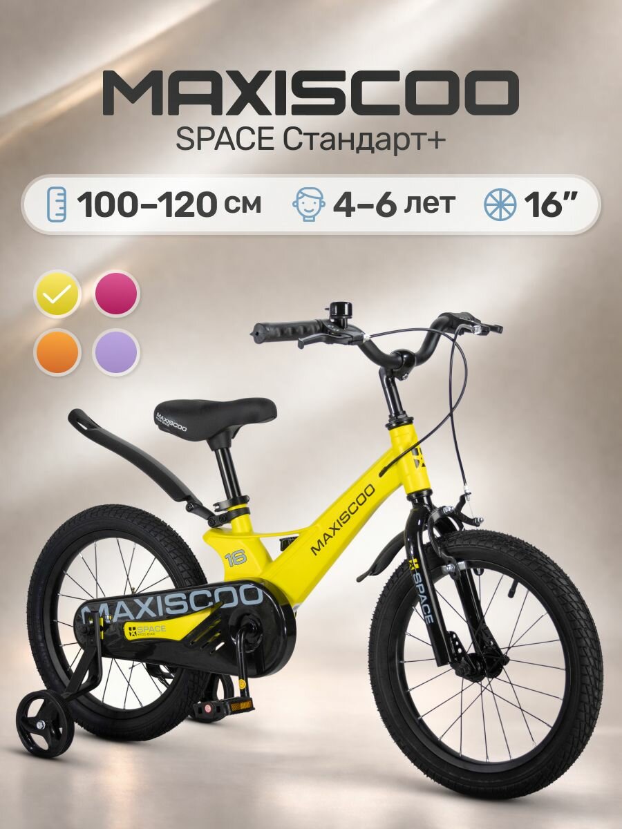 Велосипед детский двухколесный Maxiscoo SPACE Стандарт 16 (2026) MSC-S1651