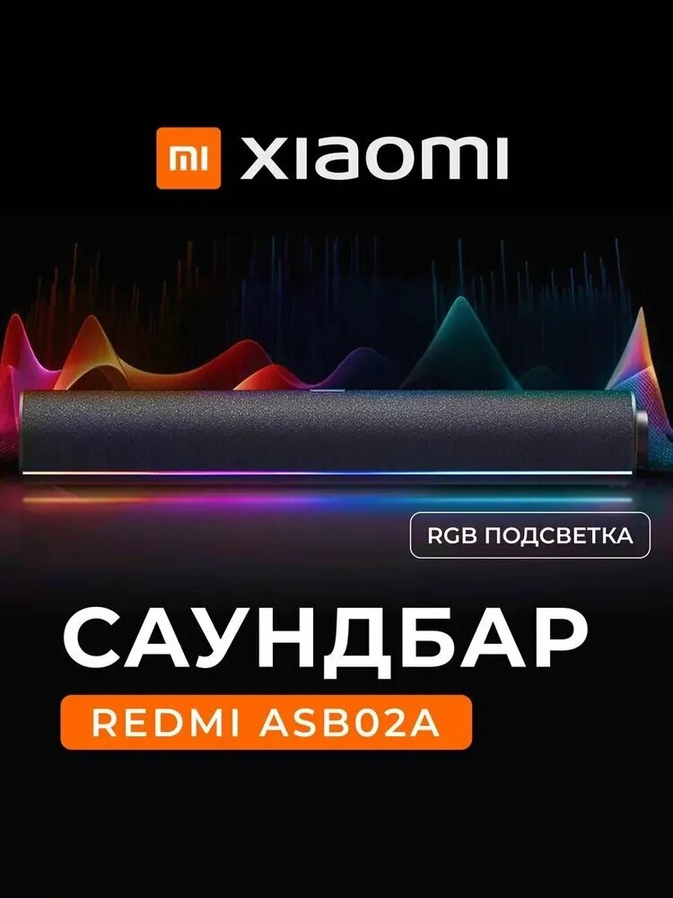 Бестселлер, саундбар Xiaomi Redmi ASB02A с подсветкой и микрофоном для подключения к телевизору или компьютеру по блютуз