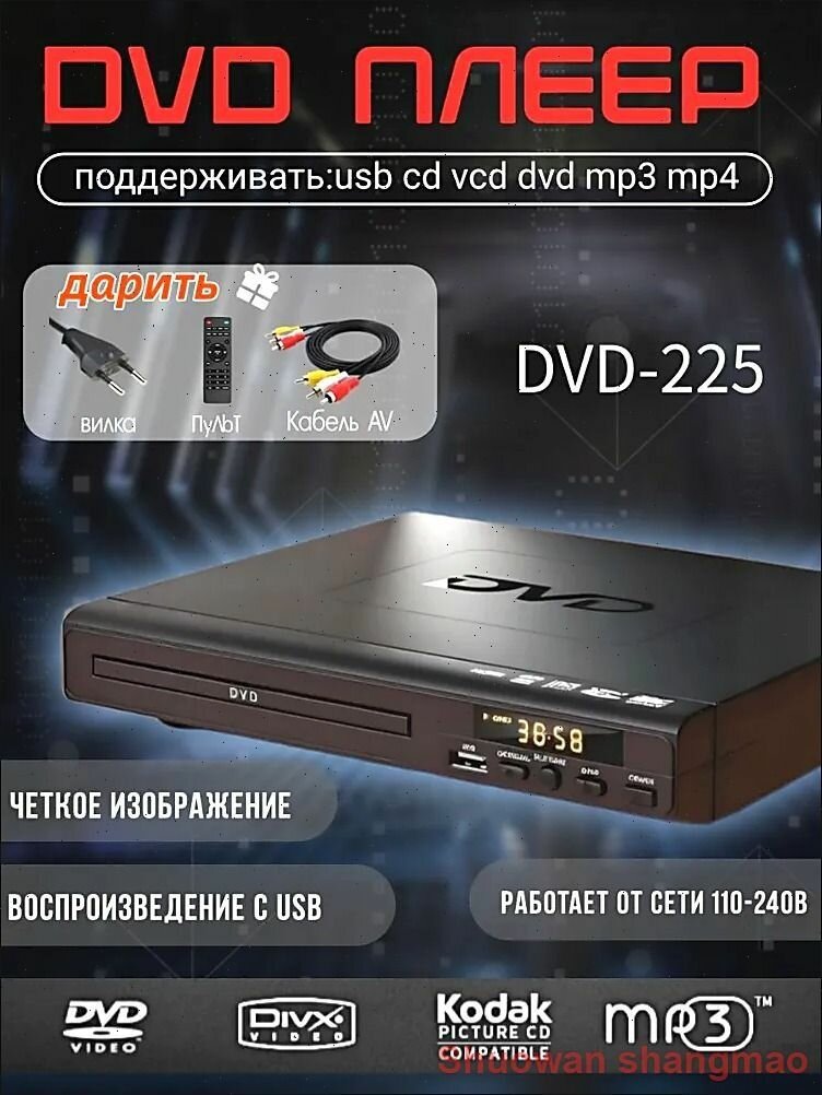 Компактный универсальный DVDплеер DVD225, практичный проигрыватель для домашнего просмотра
