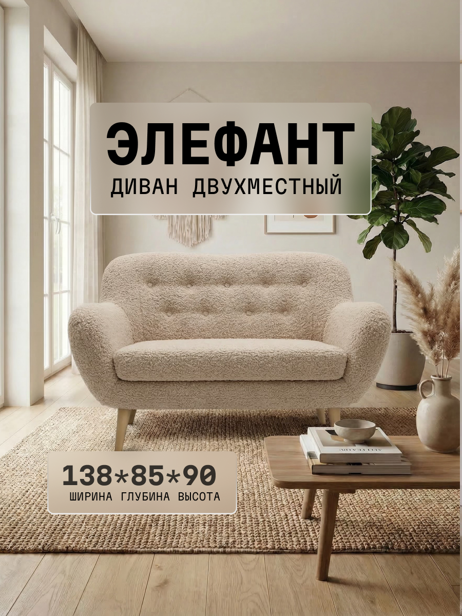 Диван нераскладной кушетка Элефант Ламба 3 прямой на ножках 2-х местный 138*85*90 см, букле