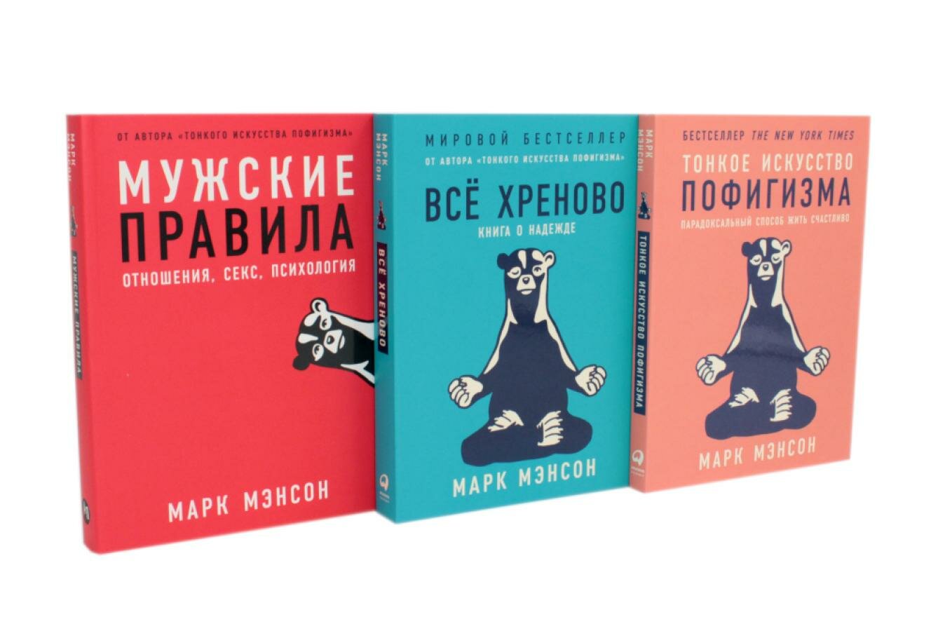 Тонкое искусство пофигизма; Мужские правила; Все хреново: комплект из 3 книг. Мэнсон М. Альпина Паблишер