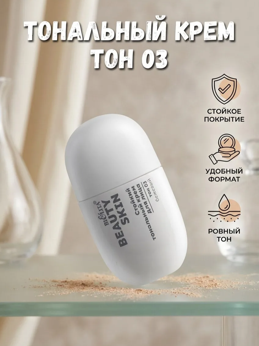 Тональный крем для лица Белита, Beauty Skin, Стойкий, тон 03 Бежевый, 35 мл