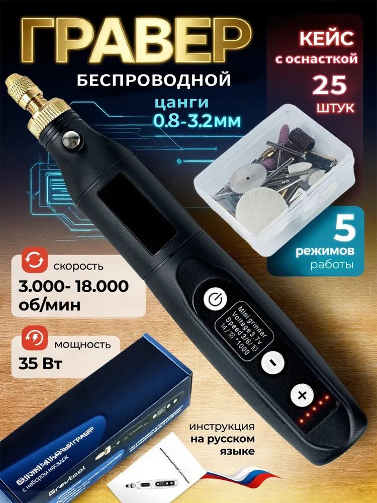 Гравер аккумуляторный беспроводной с набором оснастки 25 шт