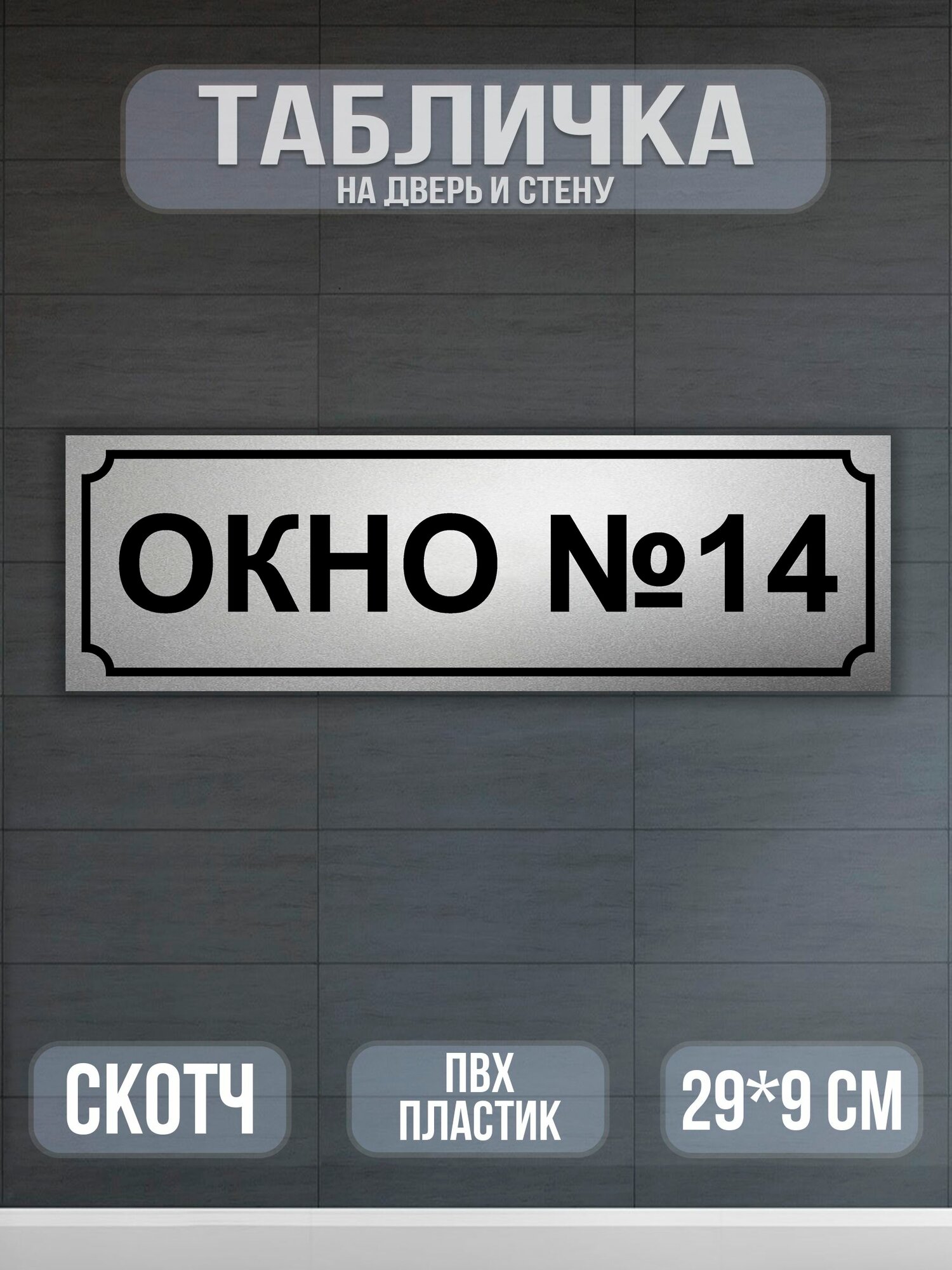 Табличка Окно №14 9х29 см.