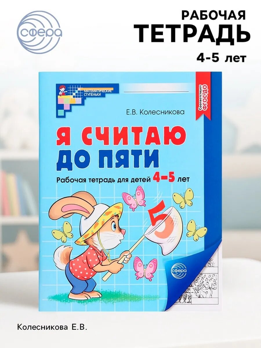 Тетрадь рабочая, для детей 4-5 лет, Колесникова Е. В.
