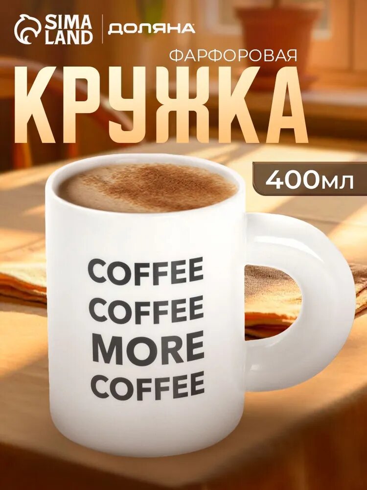 Кружка для чая и кофе Доляна "Coffee more", фарфор, 400 мл, 12.5×8×10.8 см, фарфор, белая