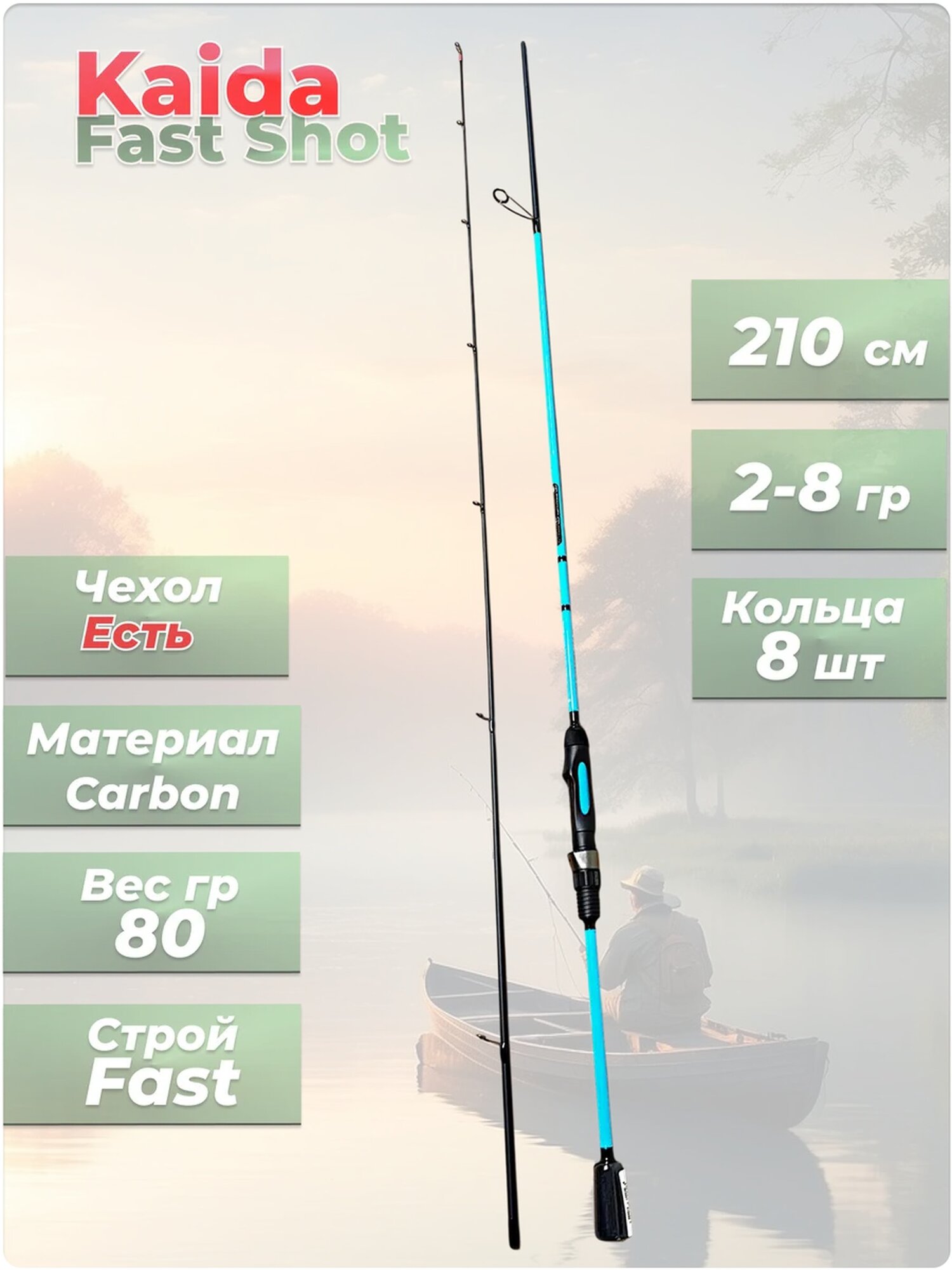 Спиннинг KAIDA "Fast Shot", для пресноводной и морской рыбалки