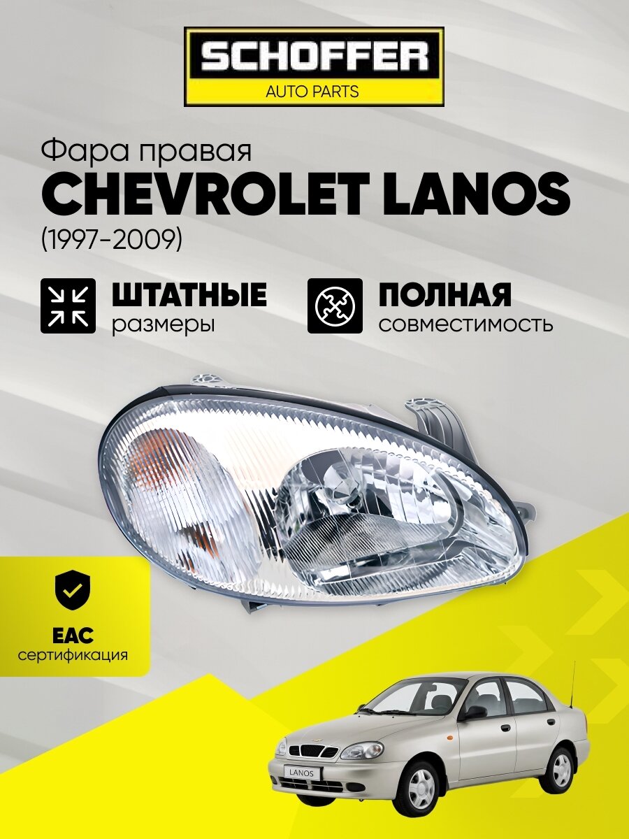Фара правая Chevrolet Lanos 97-09 SHF-12123