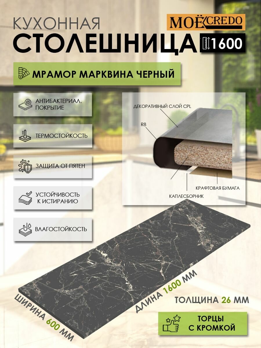 Столешница Моё Кредо цвет "Мрамор Марквина" чёрный, размер 1600х600х26мм, матовая