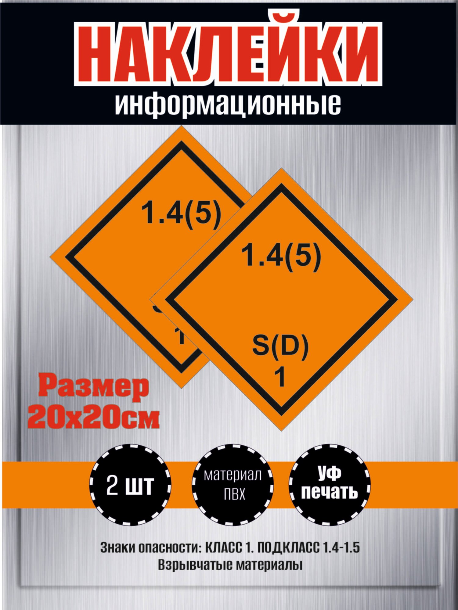 Наклейки информационные RiForm на авто "Знак опасности - класс 1. Подкласс 1.4-1.5", 2шт, 20х20см
