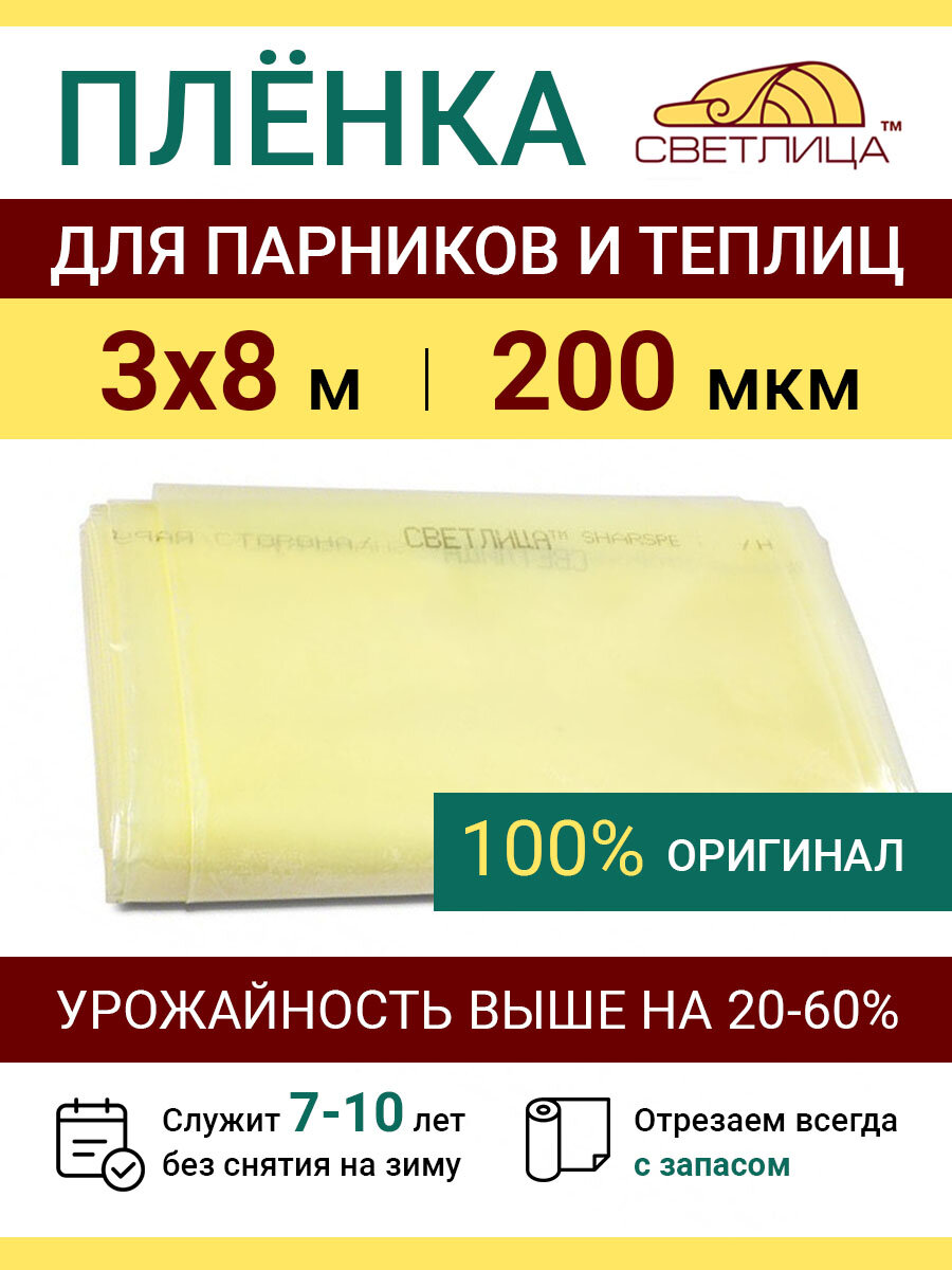Пленка прозрачная парниковая многолетняя Светлица 200 мкм, отрез 3х8 м, укрывной материал для теплицы парника и садовых растений, чехол на парник