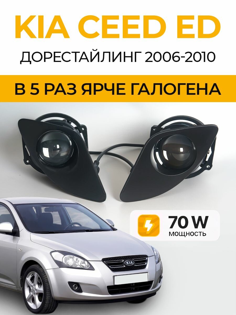 Противотуманные фары KIA CEED ED дорестайлинг (2006-2010) 70Вт