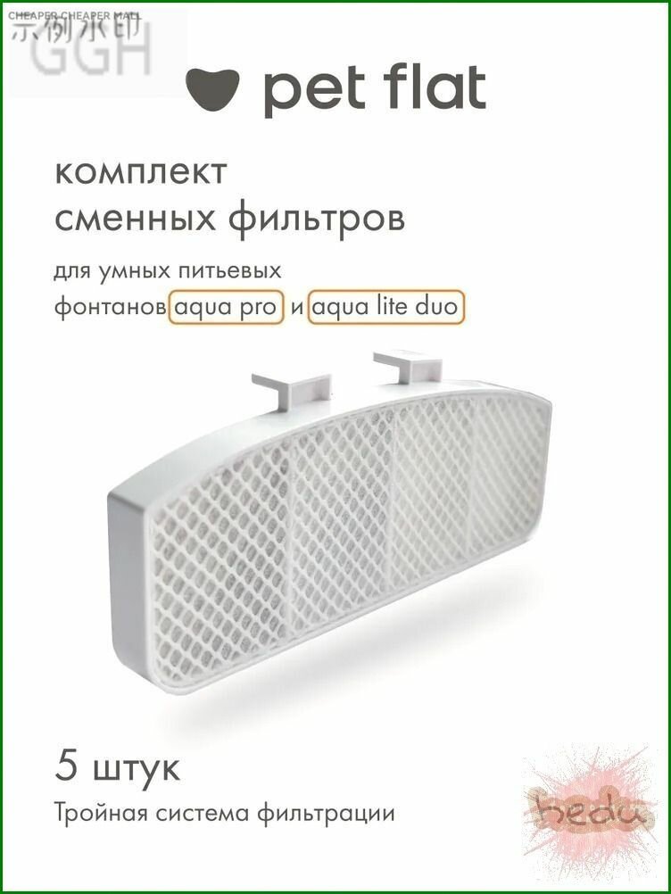 Фильтр для поилки - фонтана Aqua Pro и Aqua Lite Duo Pet Flat для кошек и собак, набор 5 штHWL