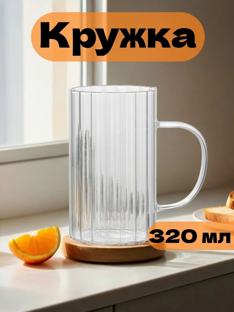 Кружка SKYPHOS «Полоска», стекло, 320 мл, с рельефом, прозрачный