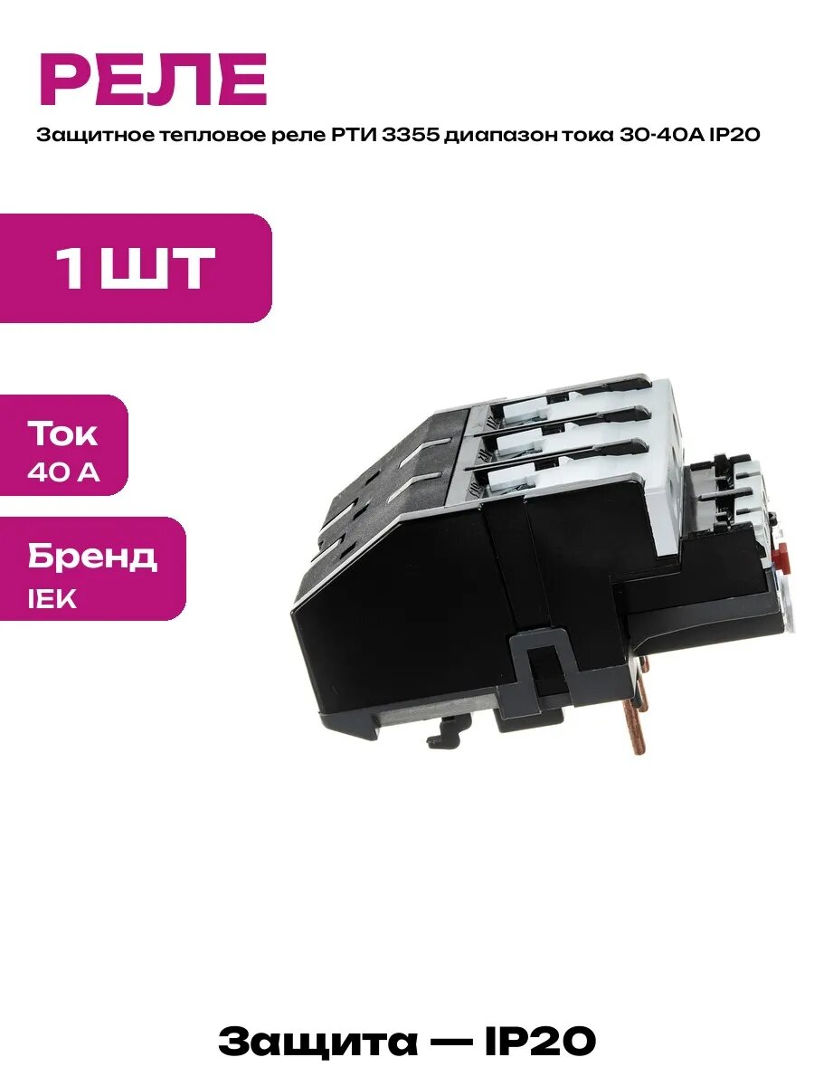 Тепловое реле РТИ 3355 защита мотора ток 30-40А стандарт УЗ