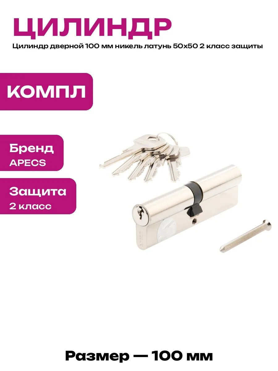 Личинка для двери 100 мм латунь никель 2 класс защиты 50 50