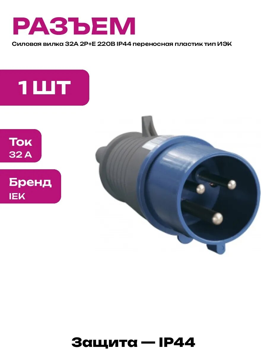 Электрическая кабельная вилка 32А 2P+E 220В IP44 пластик ИЭК