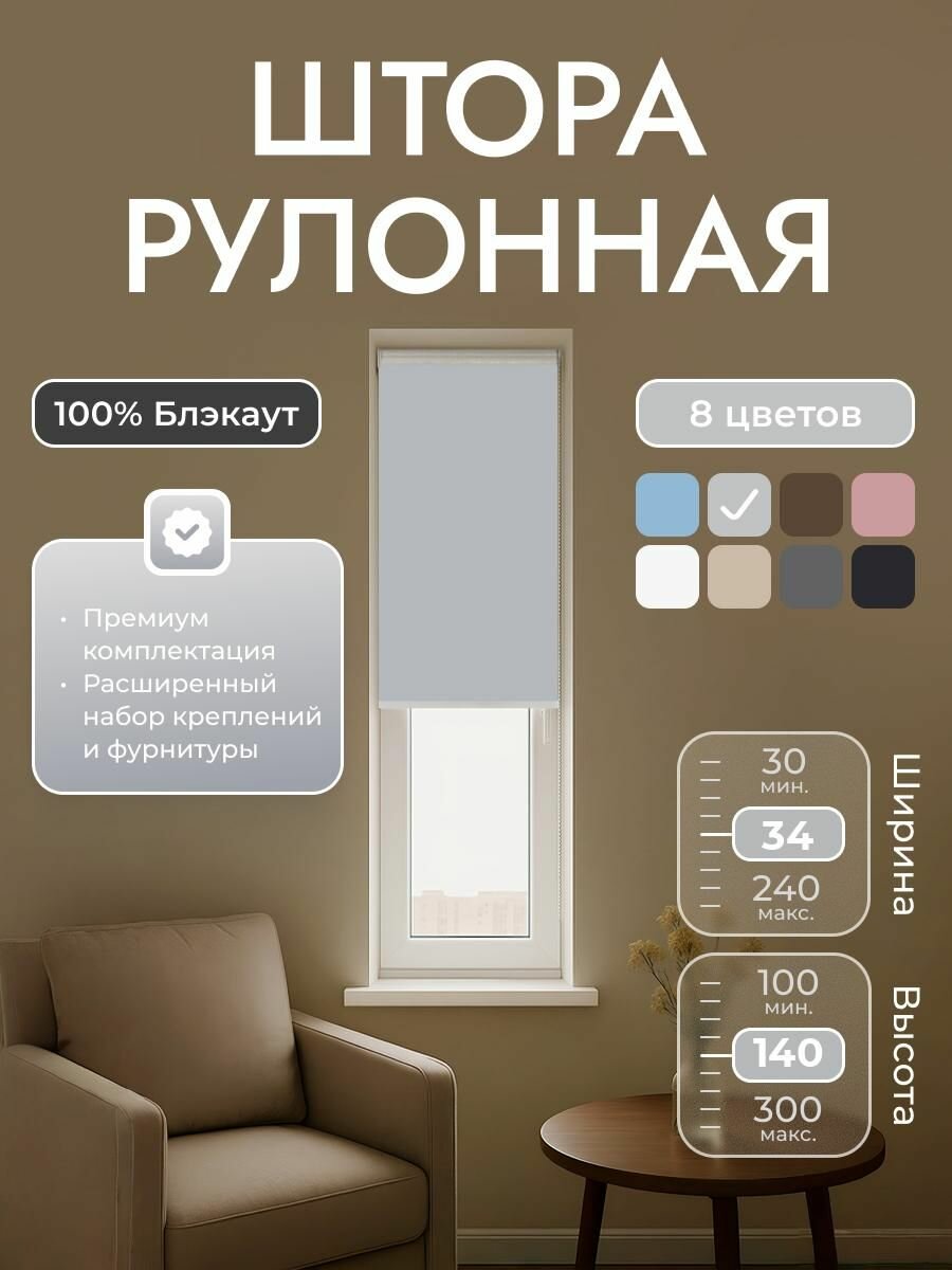 Рулонные шторы 34х140 см блэкаут 100%, Светло-серый, Однотонный, комплектация Mini